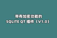 带有加密功能的 SQLITE QT 插件（V1.0） - 知乎