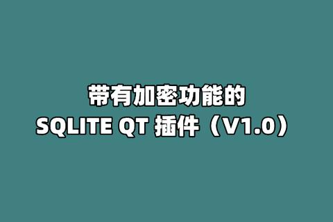 带有加密功能的 SQLITE QT 插件（V1.0） - 知乎