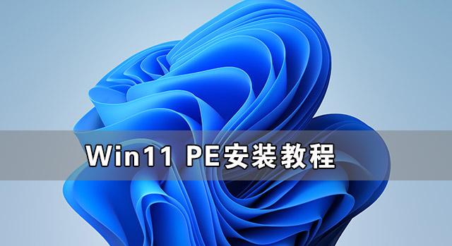 PE怎么安装Windows11详细教程 - 知乎