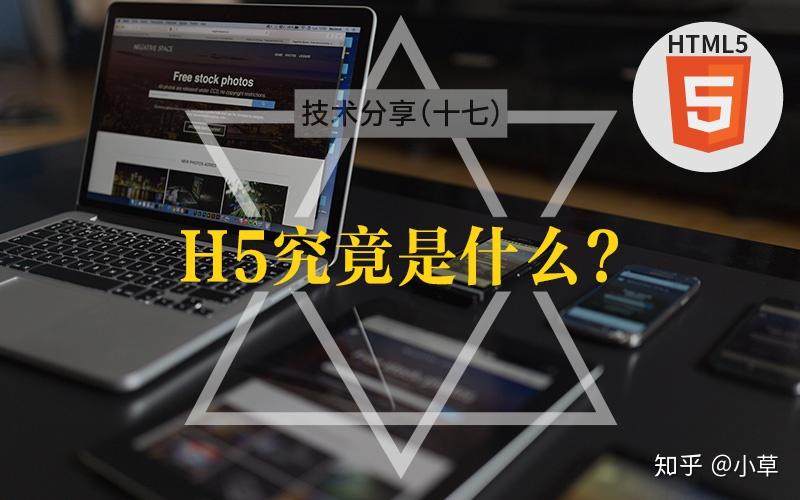 技术分享| H5究竟是什么? - 知乎