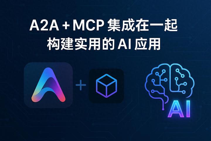 A2A + MCP集成在一起，助你构建实用的 AI 系统 - 知乎
