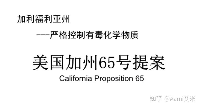 什么是加州65？什么产品需要做CA65认证？ - 知乎