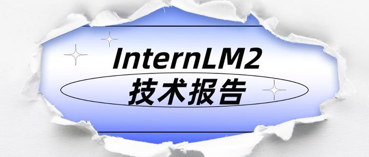 InternLM2 技术报告——社区翻译版 - 知乎