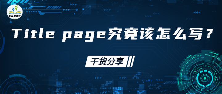 干货分享|Title page究竟该怎么写？ - 知乎
