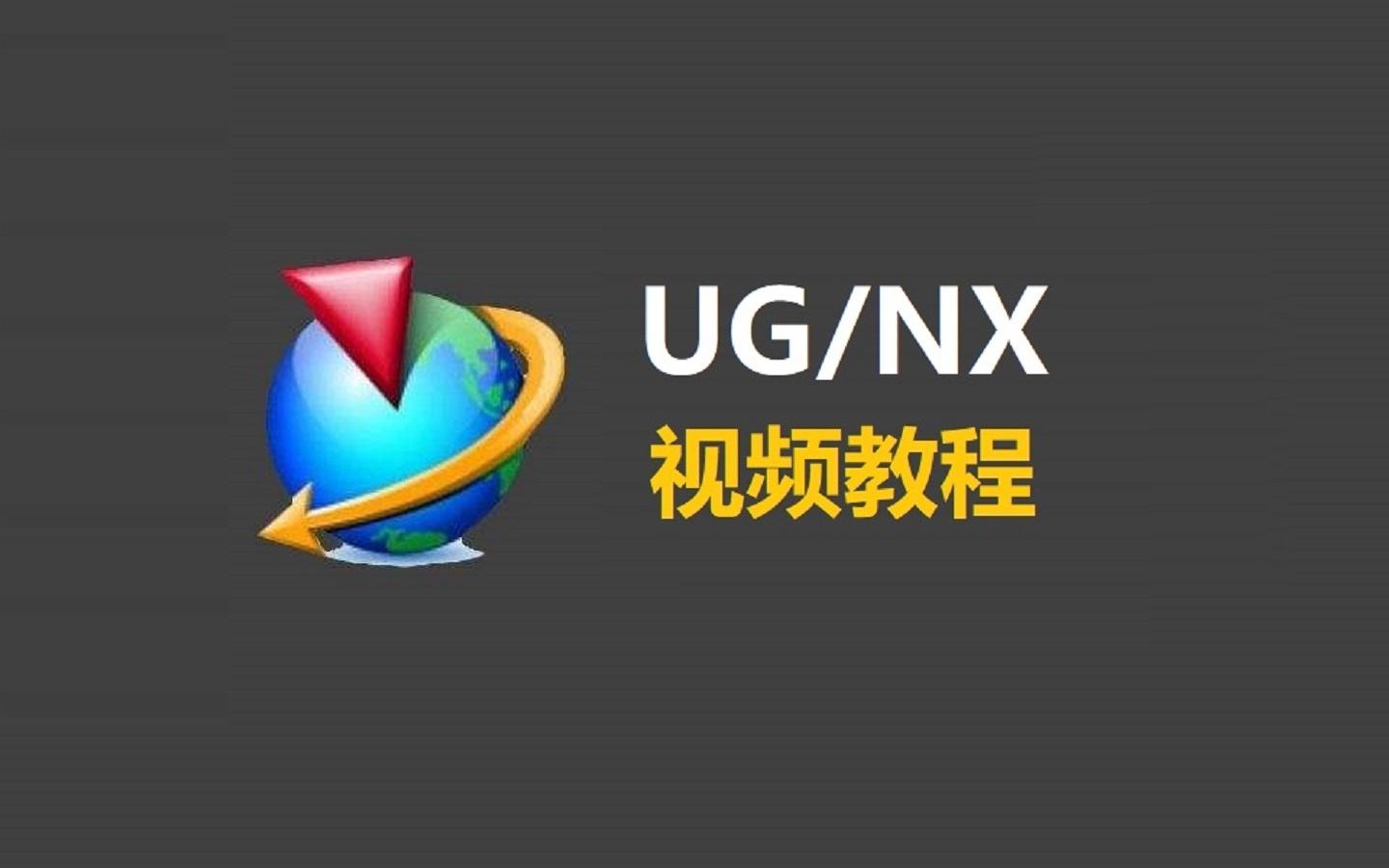 UG/NX12视频教程（入门到精通） - 知乎