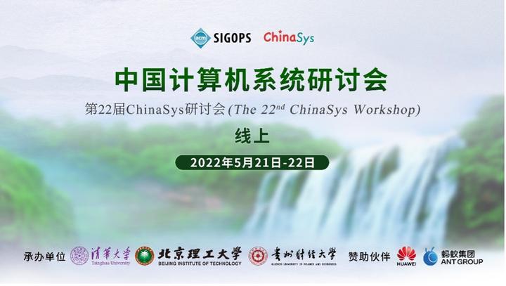 第22届中国计算机系统（ChinaSys）研讨会成功在线举办 - 知乎