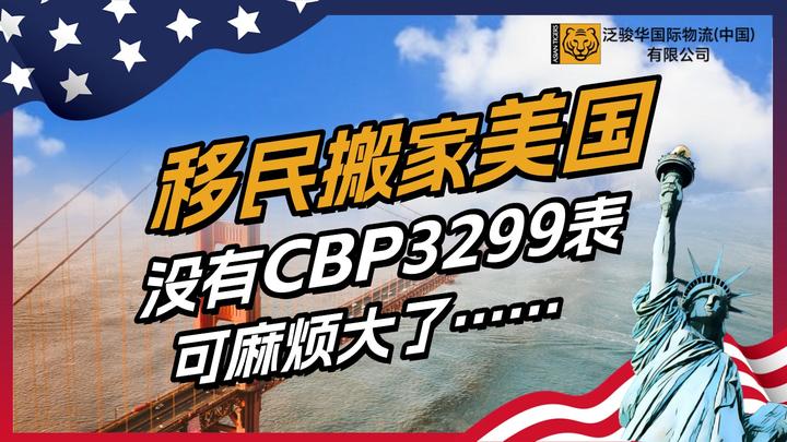 移民搬家美国，没有CBP3299表可麻烦大了…… - 知乎