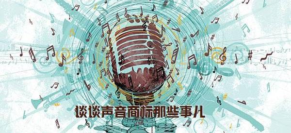 从酷狗“hello kugou”声音商标谈谈声音商标现状 - 知乎