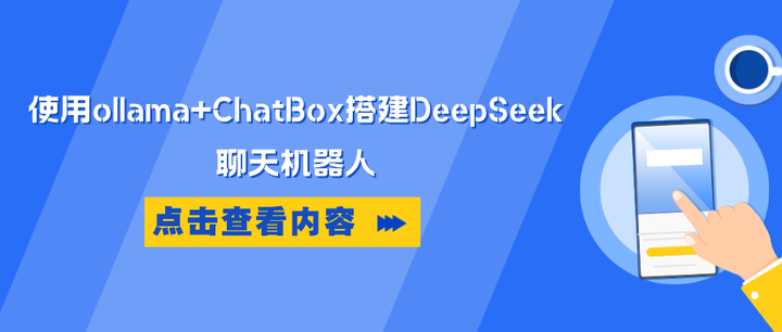 使用ollama+ChatBox搭建DeepSeek聊天机器人 - 知乎