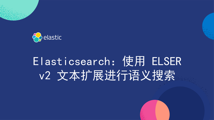 Elasticsearch：使用 ELSER v2 文本扩展进行语义搜索 - 知乎