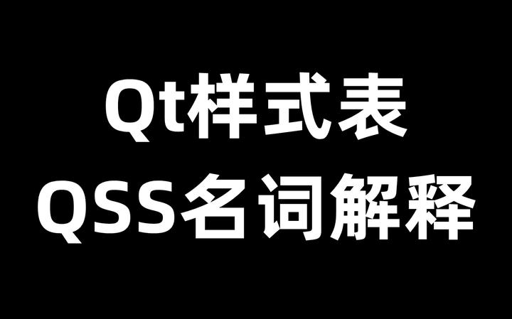 Qt样式表：QSS名词解释 - 知乎