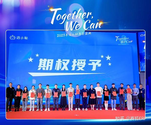 「Together We Can」 店小秘2023年年会盛典圆满举办 - 知乎