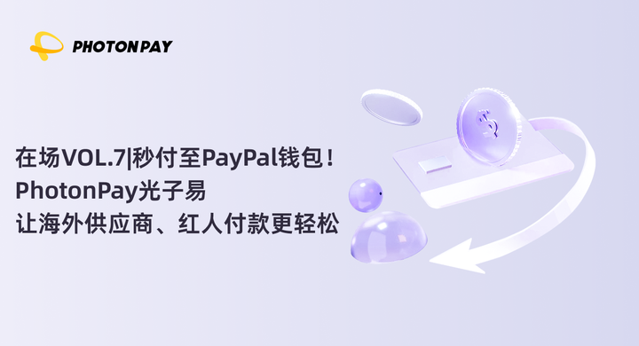 在场VOL.7|秒付至PayPal钱包！PhotonPay光子易让海外供应商、红人付款更轻松 - 知乎