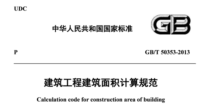 GB/T 50353-2013《建筑工程建筑面积计算规范》pdf | 标准说明 - 知乎