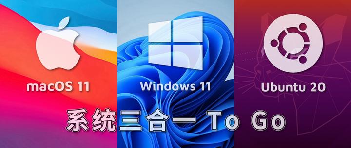 系统安装玩法多: macOS/win11/ubuntu 系统三合一 To Go - 知乎
