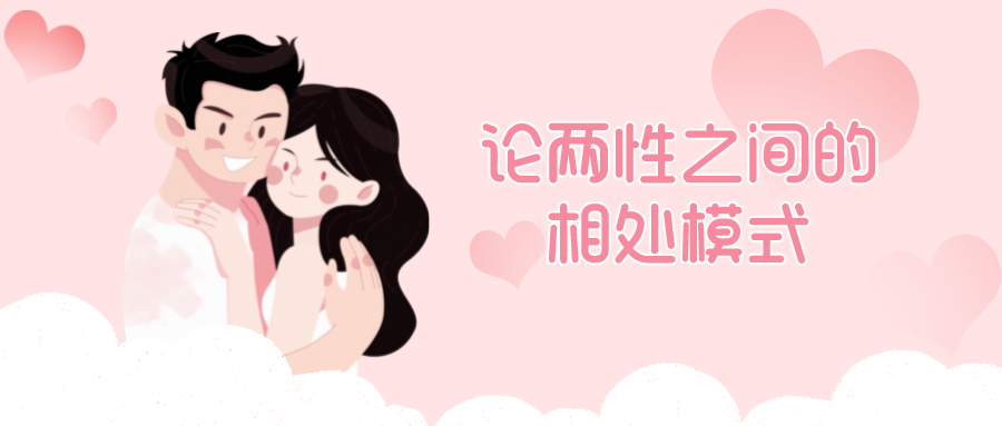 论两性之间的相处模式 知乎