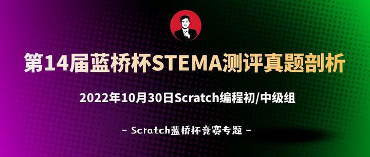 第14届蓝桥杯STEMA测评真题剖析-2022年10月30日Scratch编程初中级组 - 知乎