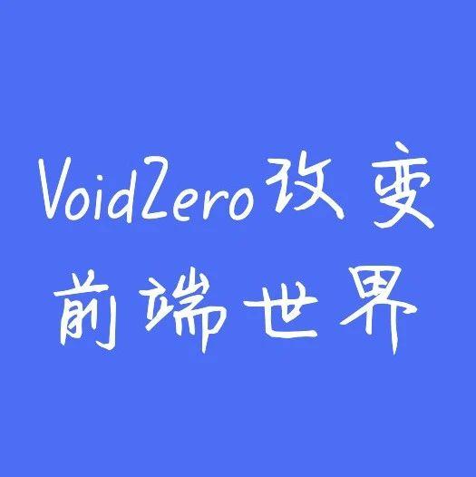 揭秘！尤雨溪成立的VoidZero如何改变前端世界 - 知乎