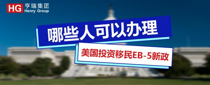 留学美国H1B未中签，EB-5新政双递交别错过！ - 知乎