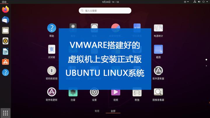在vmware搭建好的虚拟机上安装正式版ubuntu linux系统 - 知乎