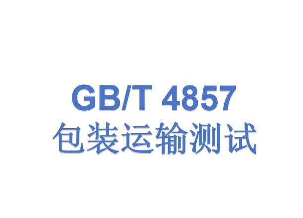 包装运输必看！GB/T 4857标准解读+检测避坑指南（深圳市赛特检测） - 知乎