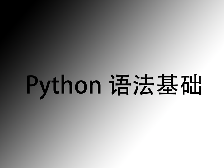 Python语法基础：if语句与运算符 - 知乎