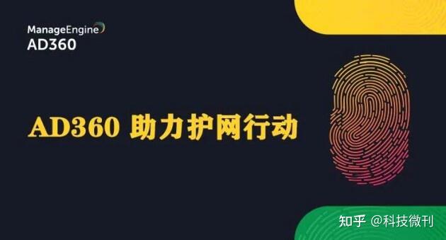ManageEngine 卓豪丨护网行动丨AD360 在网络安全中的重要作用 - 知乎