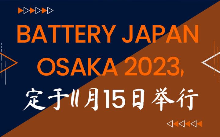 BATTERY JAPAN OSAKA 2023 定于11月15日举行 - 知乎