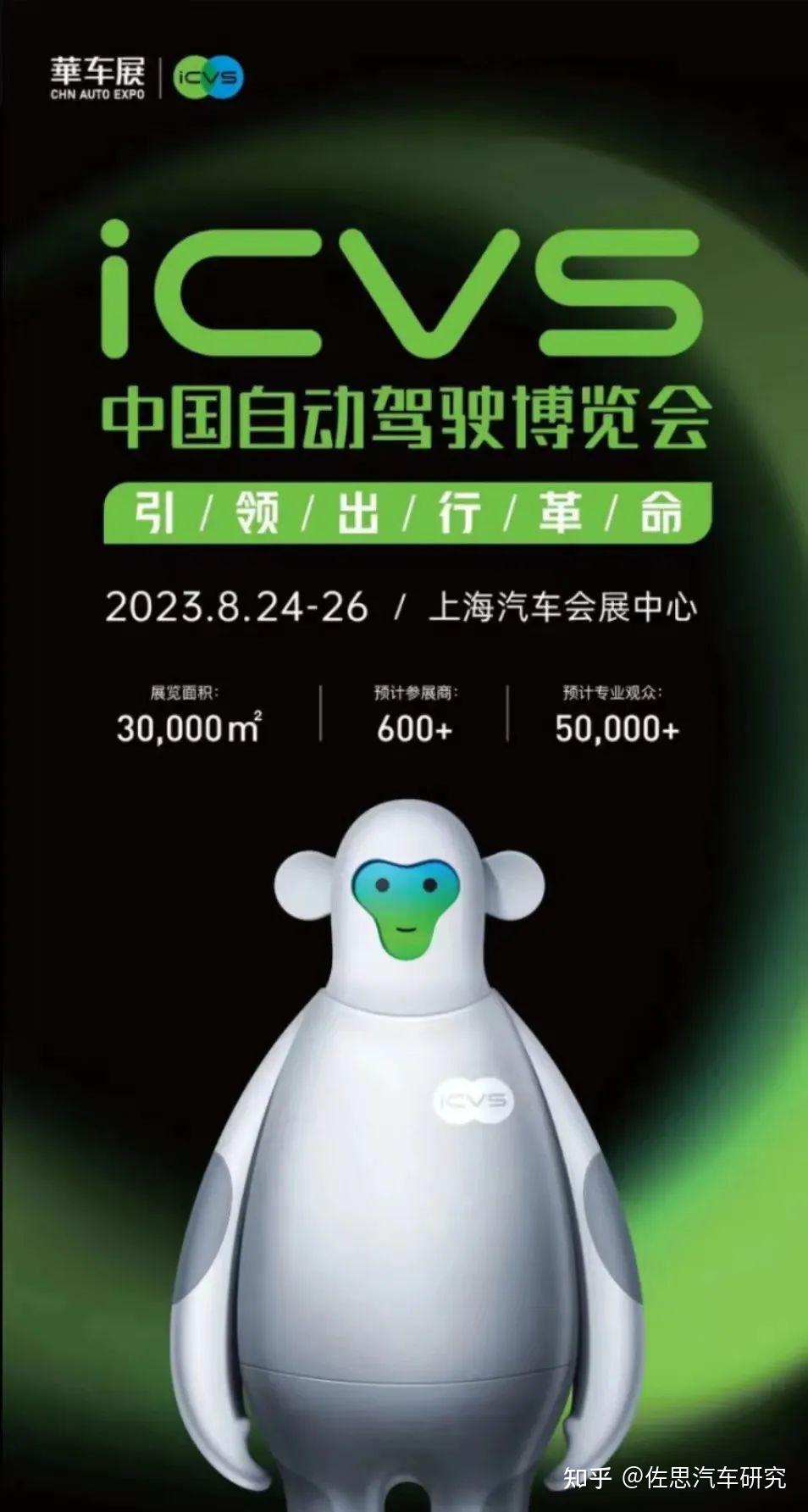 最终日程 | #中国汽车智能网联大会（8月24日 上海）#ICVS自动驾驶博览会 @佐思汽研 - 知乎