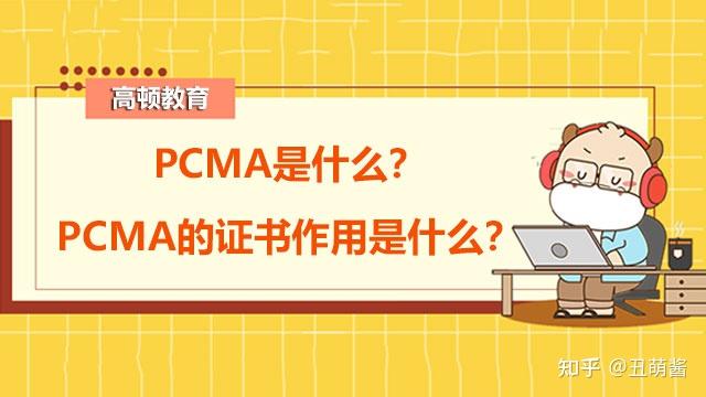 PCMA是什么？PCMA的证书作用是什么？ - 知乎