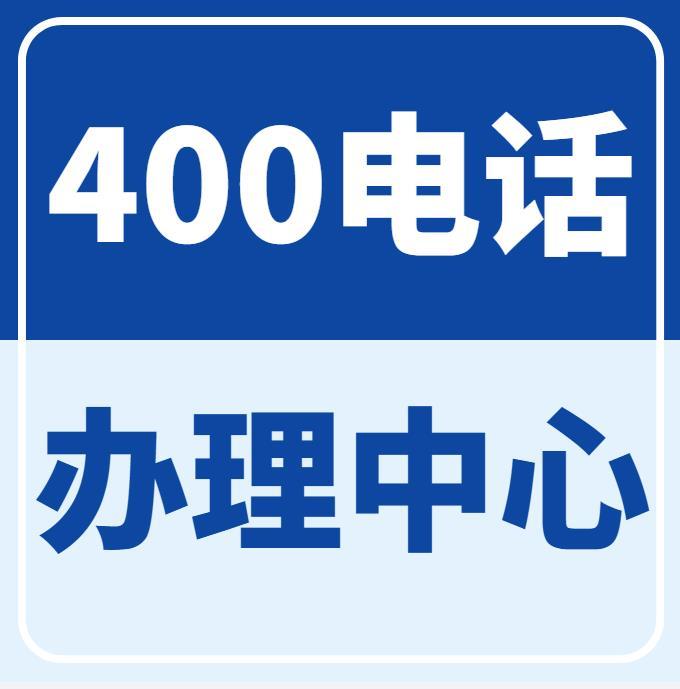 400电话号码如何申请？选运营商还是代理商？ - 知乎
