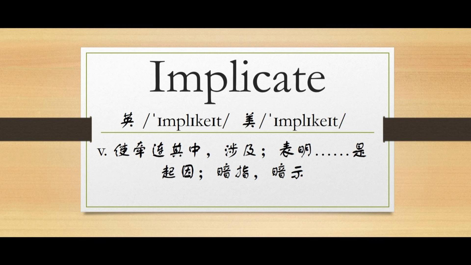 每日一词——Implicate - 知乎