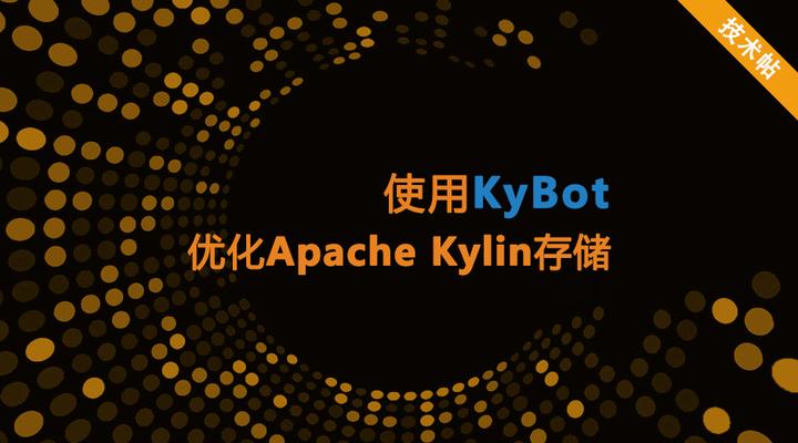 使用KyBot优化Apache Kylin存储 - 知乎