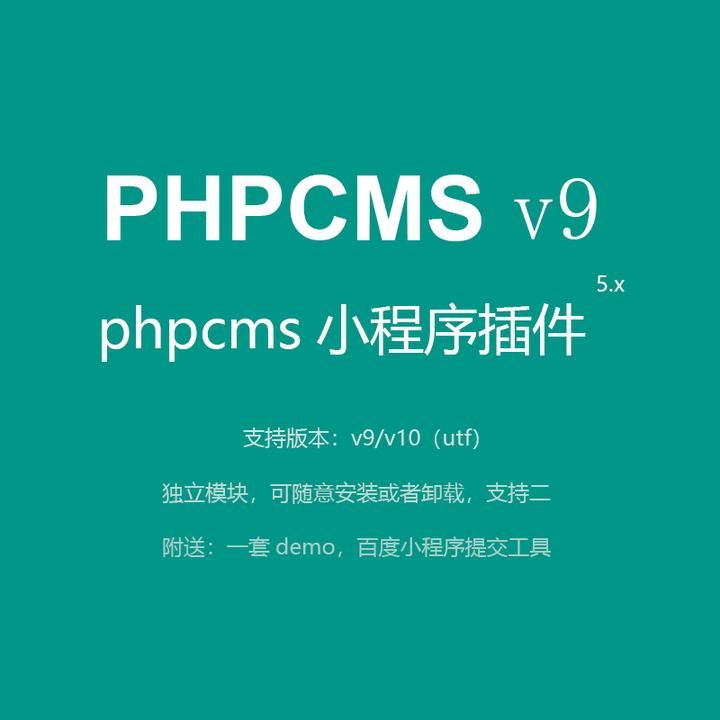 PHPCMS v9小程序插件简介 - 知乎
