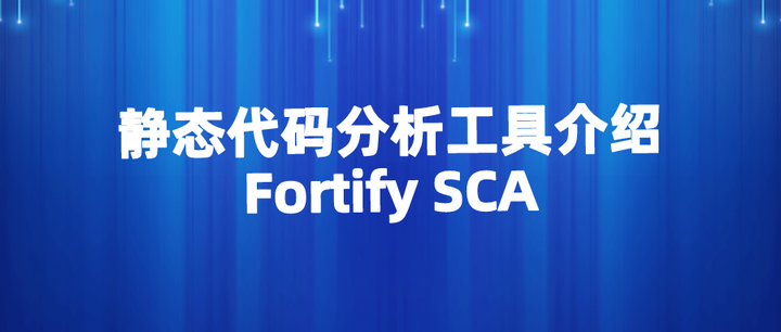 静态代码分析工具介绍——Fortify SCA - 知乎