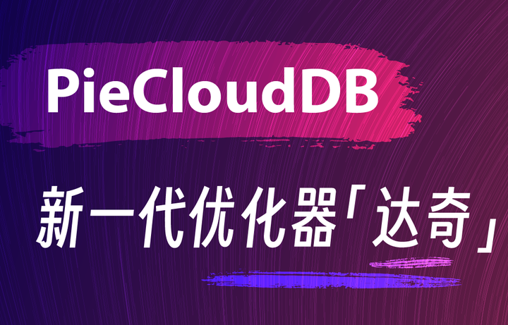 Pieclouddb 新一代优化器「达奇」：专为云原生和分布式场景而打造 知乎