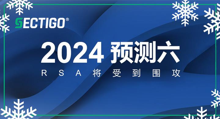解读Sectigo 2024年预测六：RSA将受到围攻 - 知乎