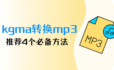 kgma格式怎么转换为mp3？4个必备方法 - 知乎