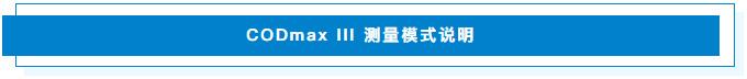 CODmax III 如何正确选择测量模式 - 知乎