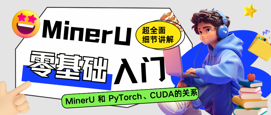 零基础入门：MinerU 和 PyTorch、CUDA的关系 - 知乎