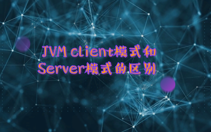 JVM client模式和Server模式的区别 - 知乎