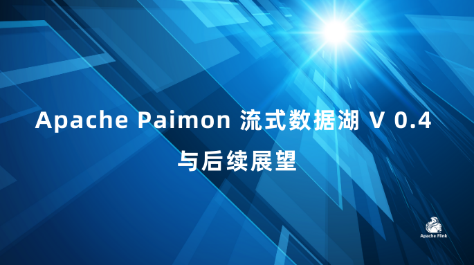 Apache Paimon 流式数据湖 V 0.4 与后续展望 - 知乎