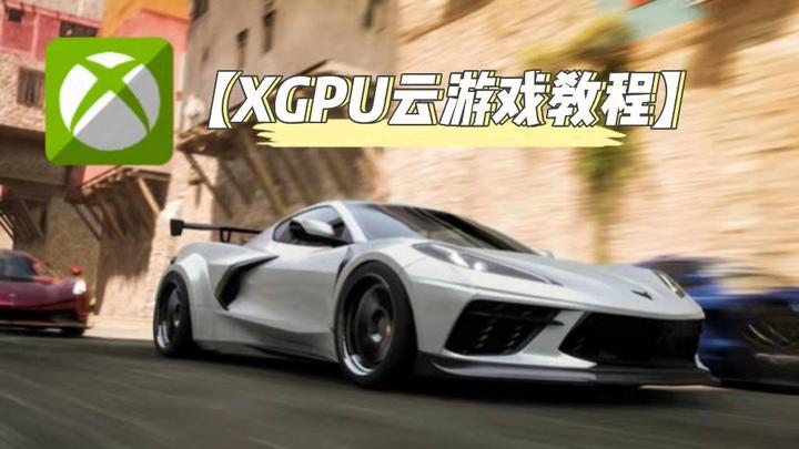 【XGPU云游戏教程】低配电脑？手机？3A大作玩起来！ - 知乎