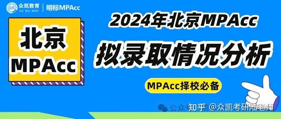 MPAcc择校数据 | 2024年北京MPAcc会计专硕拟录取情况分析（下） - 知乎
