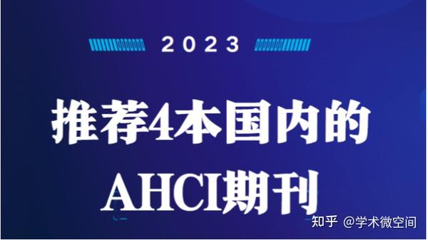 推荐4本国内的AHCI期刊 - 知乎