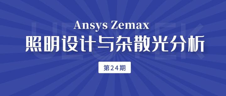Ansys Zemax 照明设计与杂散光分析 - 知乎