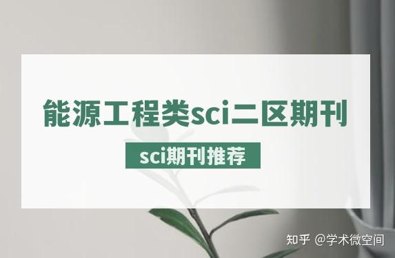 能源工程类sci二区期刊推荐8本，建议收藏 - 知乎