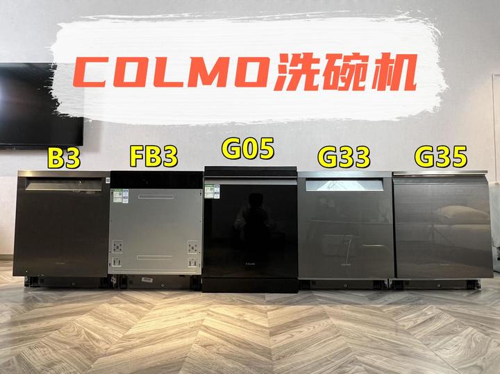 COLMO洗碗机怎么选？COLMO的G33和FB3哪个更实用？COLMO洗碗机必看推荐攻略（9月更新） - 知乎