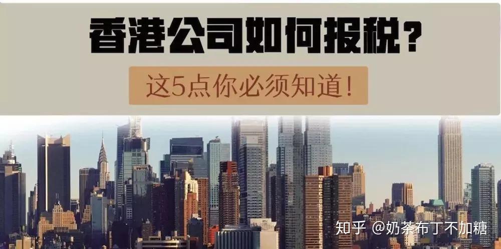 香港公司如何报税?这五点你必须知道! 知乎