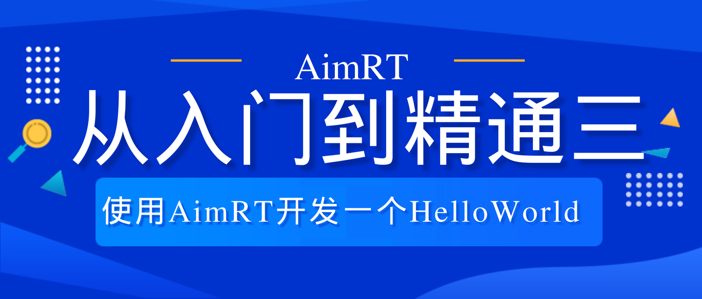 AimRT从入门到精通（三）：使用AimRT开发一个HelloWorld - 知乎